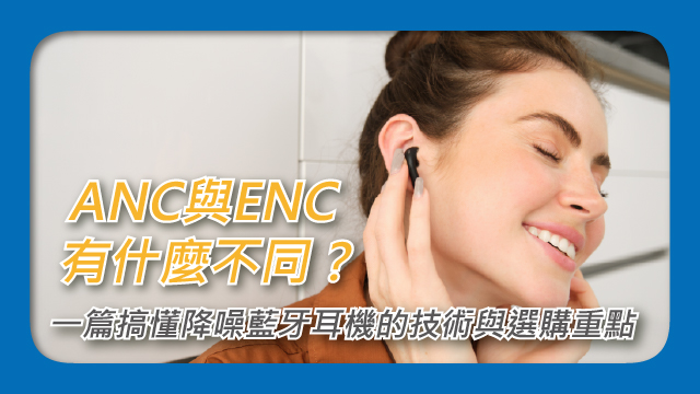 ANC與ENC有什麼不同？一篇搞懂降噪藍牙耳機的技術與選購重點｜E-books中景科技 | E-books 官方旗艦店線上購