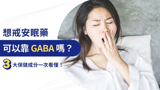 想戒安眠藥可以靠GABA嗎？3大保健成分一次看懂！ | Simply新普利酵素官方網站