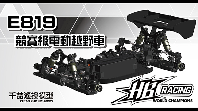 【新款1/8競賽電動越野車】 HB RACING E819 Competition Electric | 千喆企業有限公司