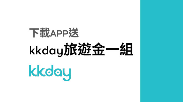 首下載恆隆行APP 送kkday旅遊金 最高85折 | 恆隆行線上購物