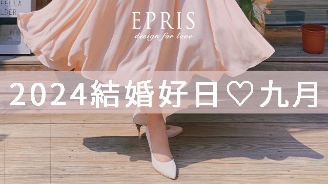 2024結婚好日♡九月 | EPRIS艾佩絲婚宴男女鞋
