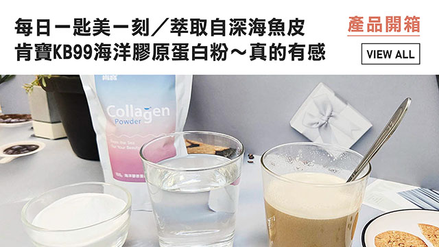 每日一匙美一刻／萃取自深海魚皮的「肯寶KB99海洋膠原蛋白粉」真的有感 | 肯寶KB99官方商城