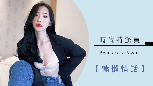 [Ravenx慵懶情話]最喜歡的是穿著時的親膚、舒適感，材質非常柔軟滑順 | BEAULACE薄蕾絲