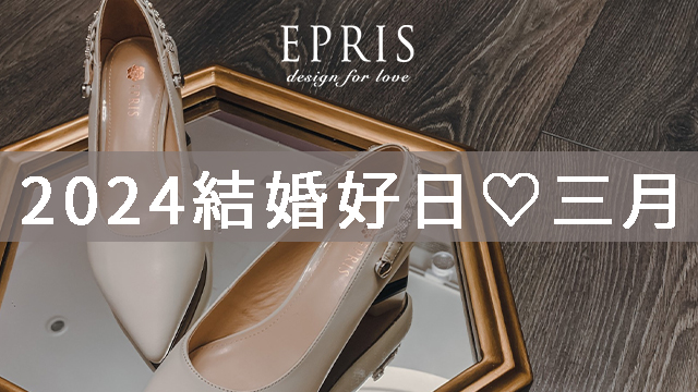 2024結婚好日♡三月 | EPRIS艾佩絲婚宴女鞋
