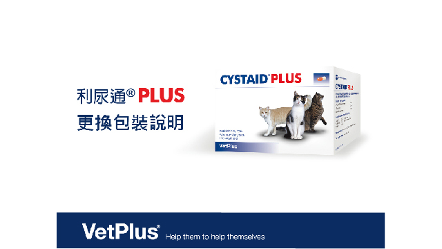 【VetPlus】利尿通®PLUS更新包裝說明 | 寵物世界Pet-World
