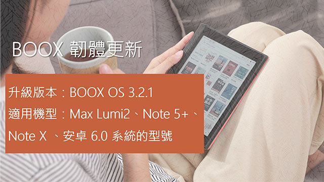 【韌體升級】BOOX 最新 OS 3.2.1 系統，有哪些新特性你一定認識？一大波重磅升級來襲！ - BEARBOSS熊老闆精選店