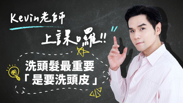 Kevin老師上課囉！洗頭髮最重要是要洗頭皮 | basiik官方旗艦店