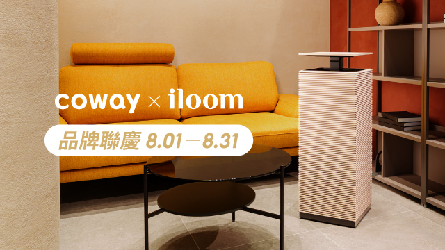 coway x iloom 品牌聯慶 | Coway