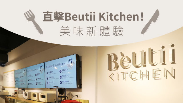 【Beutii Kitchen】小編直擊！來場美味新體驗 | Beutii 質感家電選品