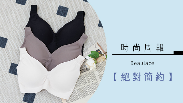 [大胸也可包覆又性感x絕對簡約] 不論大胸小胸都能穿得舒服又合適 | BEAULACE薄蕾絲