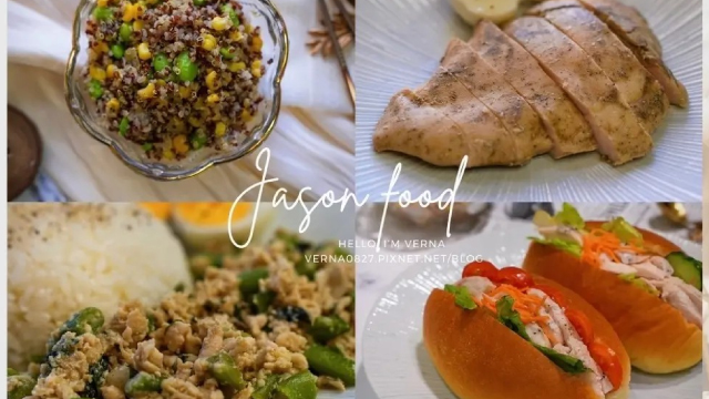 【葳娜的吃喝玩樂日記】口味豐富雞胸肉即食包、藜麥主食、絞肉料理，增肌減脂及健身族首選！ | 杰森食代 Jason Food