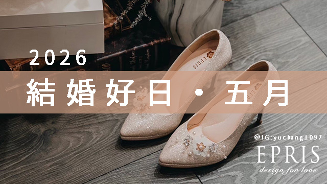 2026 結婚好日子 - 5 月吉日精選 | EPRIS艾佩絲婚宴女鞋