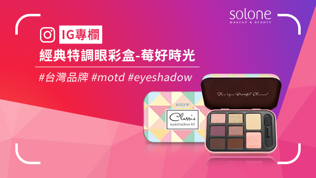 【IG專欄】經典特調眼彩盒-莓好時光特輯 | Solone