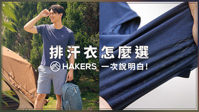 【排汗衣推薦】不想汗流浹背？HAKERS哈克士帶你一次搞懂排汗衣！ | Natuos