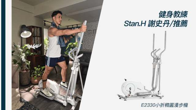 健身教練 Stan.H 謝史丹 推薦｜BGYM比勁 E2330小折橢圓漫步機 | BGYM比勁 專業健身器材