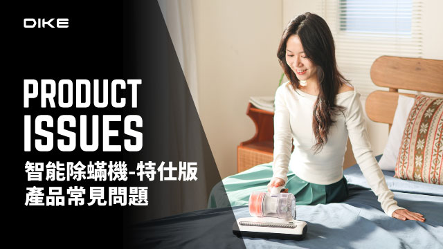 DIKE 智能除蟎機-特仕版｜產品常見問題 | 雙全生活館Doublelife