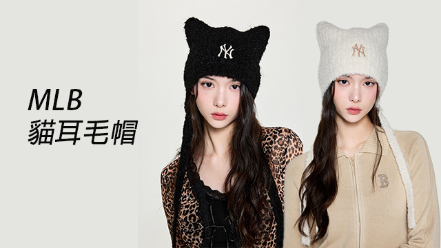 貓耳毛帽推薦｜韓星同款秋冬潮流穿搭必備單品 | MLB Korea TW