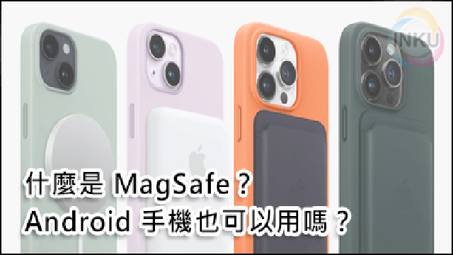 什麼是 MagSafe？Android 手機也可以用嗎？ | ibits