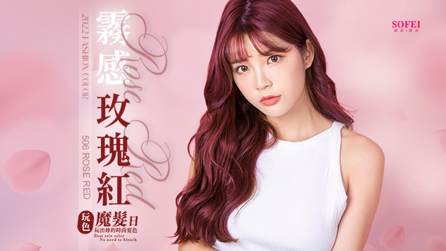 玩色魔髮日-霧感玫瑰紅 | SOFEI 舒妃頭髮保養專家