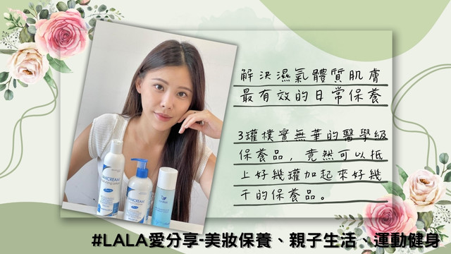 部落客KOL推薦分享｜LALA愛分享-美妝保養、親子生活、運動健身｜解決濕氣體質肌膚最有效的日常保養 | Vanicream薇霓肌本官方購物旗艦店