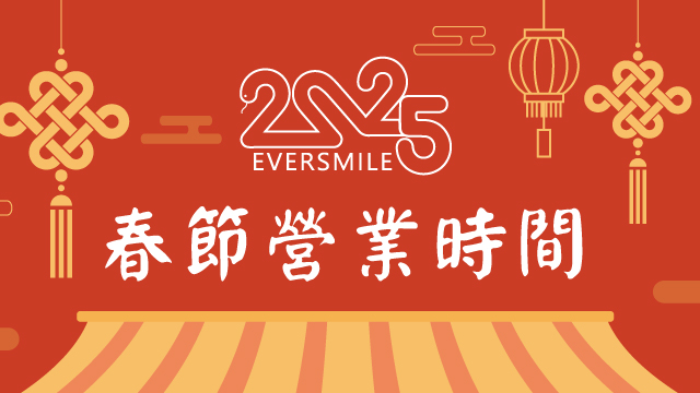 2025🐍金蛇年春節營業時間 | EverSmile幸福台灣機能服飾 無毒‧環保‧低碳