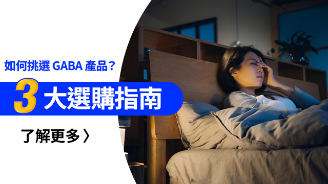 GABA是什麼？如何挑選GABA產品？3大選購指南與食用方式 | Simply新普利酵素官方網站