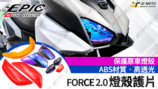 《本週新品上市》EPIC-FORCE 2.0 燈殼護片 | JCMOTO 桀昇機車精品