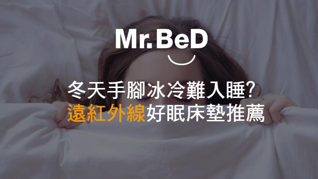 遠紅外線床墊推薦！讓冬天手腳不再冰冷好入睡 | Mr. Bed 倍得先生