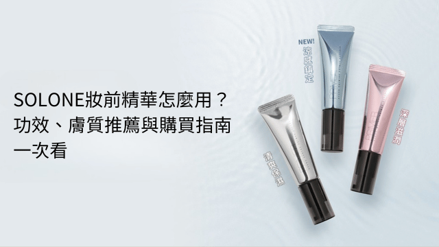 Solone妝前精華怎麼用？功效、膚質推薦與購買指南一次看 | Solone