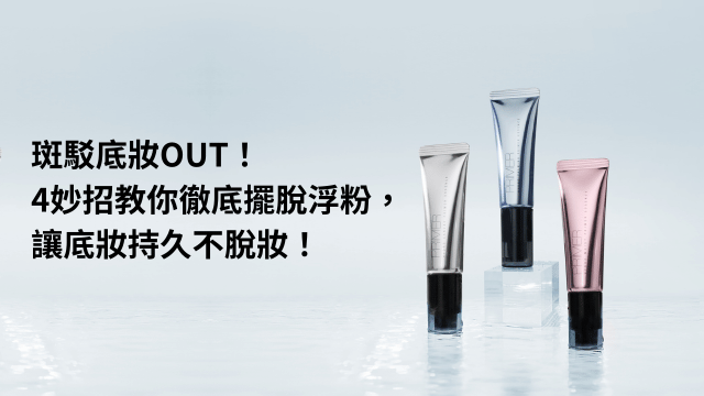 斑駁底妝Out！4妙招教你徹底擺脫浮粉，讓底妝持久不脫妝！ | Solone