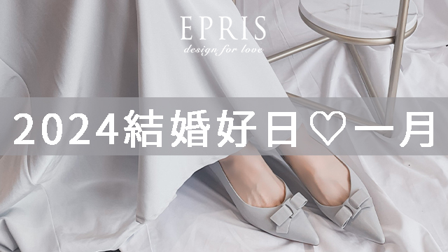 2024結婚好日♡一月 | EPRIS艾佩絲婚宴男女鞋