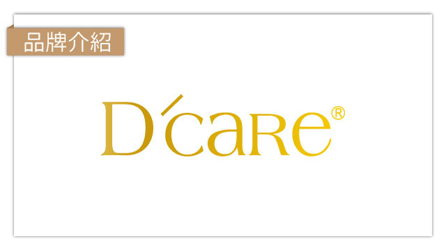 D'care品牌故事 | 統欣生物科技-線上購物