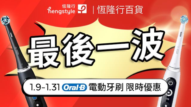 最後一波｜Oral-B 電動牙刷限時優惠，錯過不再有!!! | 恆隆行線上購物