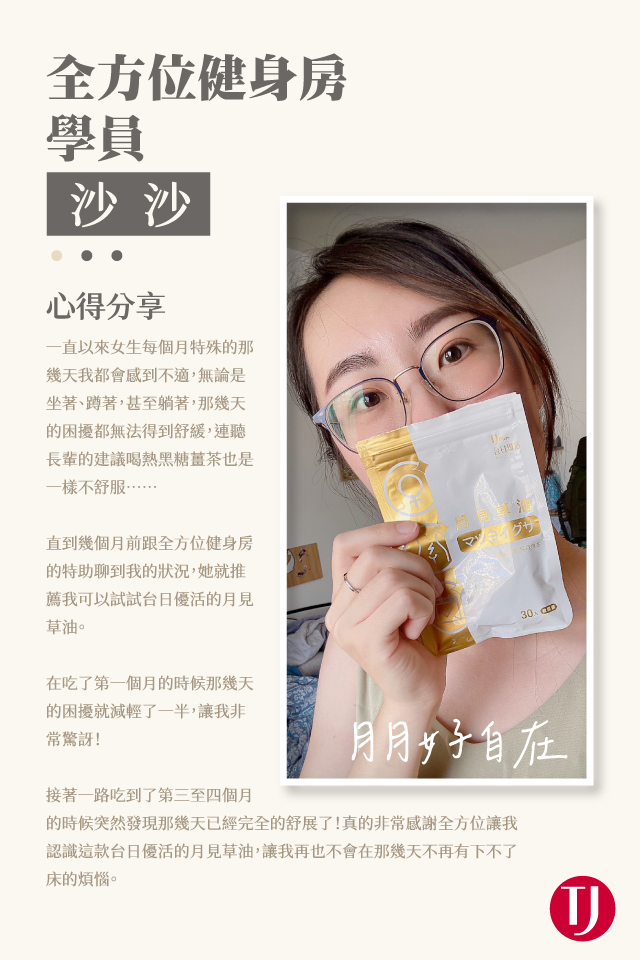 TJ 月見草油 愛用分享 | 台日優活 TJ Plus