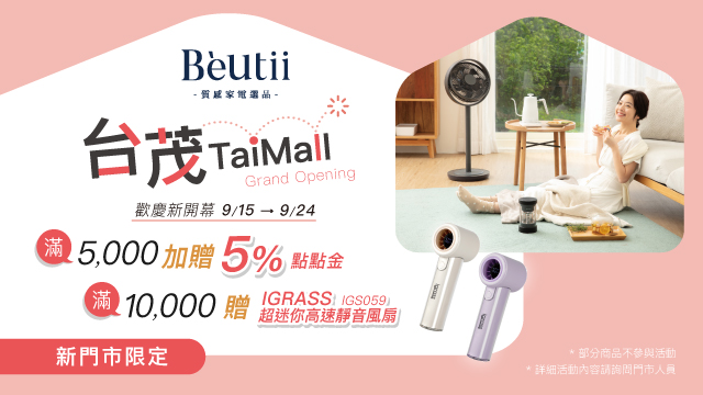 Beutii 桃園台茂 TaiMall 門市新開幕！9/24 前滿萬就送 IGRASS 迷你風扇 | Beutii 質感家電選品