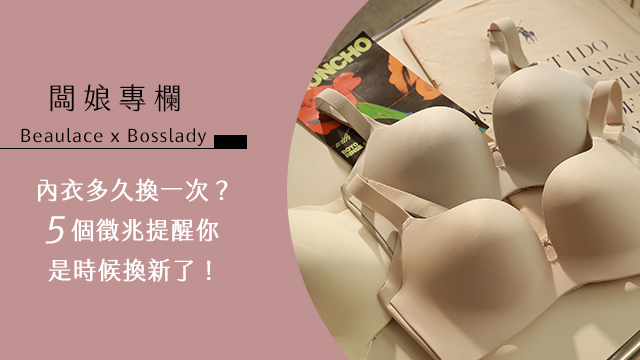 內衣多久換一次？5個徵兆提醒你是時候換新了！ | BEAULACE薄蕾絲