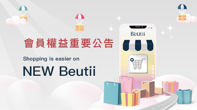 【重要公告】Beutii 官網系統與會員權益即將全面升級 | Beutii 質感家電選品