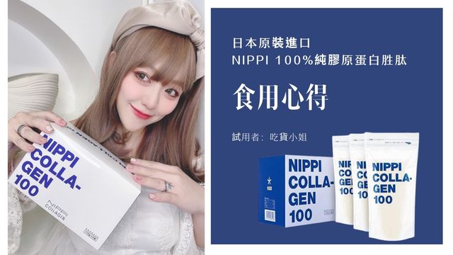 日本NIPPI膠原蛋白100 推薦♥ 好吃有感無腥味の世界第一膠原蛋白 ♥ 輕鬆HOLD住我的自信光 | 樂入優選Lelu