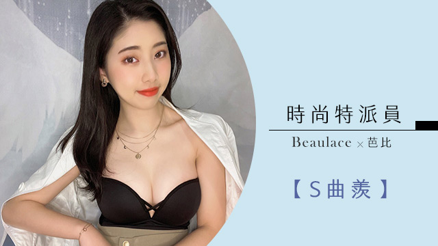 [芭比xS曲羨]好穿脫、穩定、時尚兼具一身的好塑身衣 ️ | BEAULACE薄蕾絲