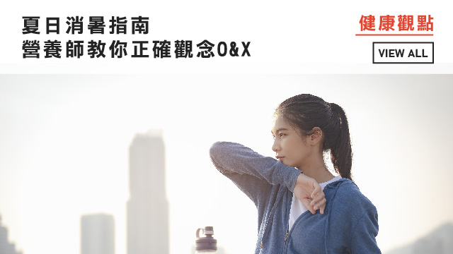 夏日消暑指南- 營養師教你正確觀念O & X | 肯寶KB99官方商城
