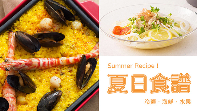 【Beutii主廚】夏日食譜 | Beutii 質感家電選品