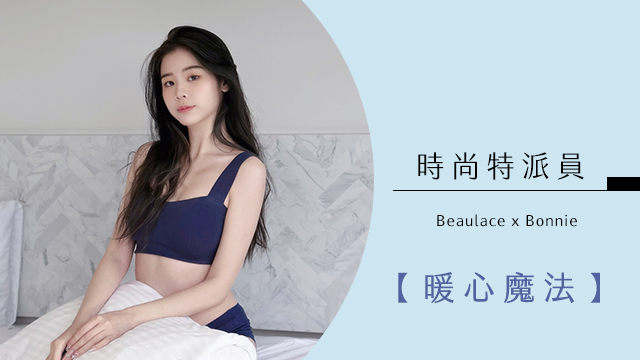 [Bonniex暖心魔法]鹽系女孩必備內衣!! | BEAULACE薄蕾絲