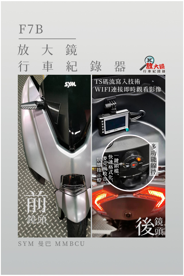 F7b安裝照 放大鏡機車行車紀錄器