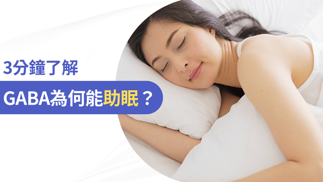 GABA是什麼？3分鐘了解GABA改善睡眠的功效、補充方法量 | Simply新普利酵素官方網站