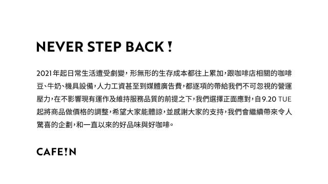 最新消息 / NEVER STEP BACK ! 9.20 TUE 起將商品做價格調整 | CAFE!N