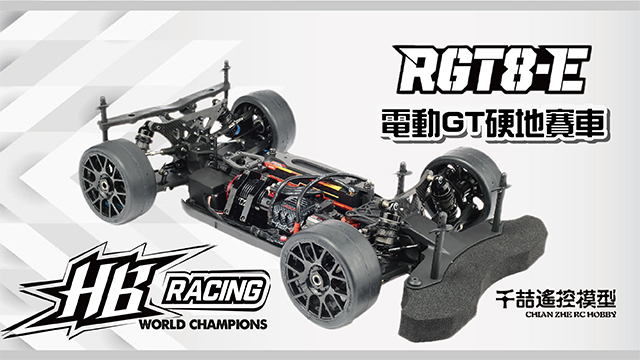 【1/8 4WD電動GT硬地賽車】 HB RACING RGT8-E Kit | 千喆企業有限公司