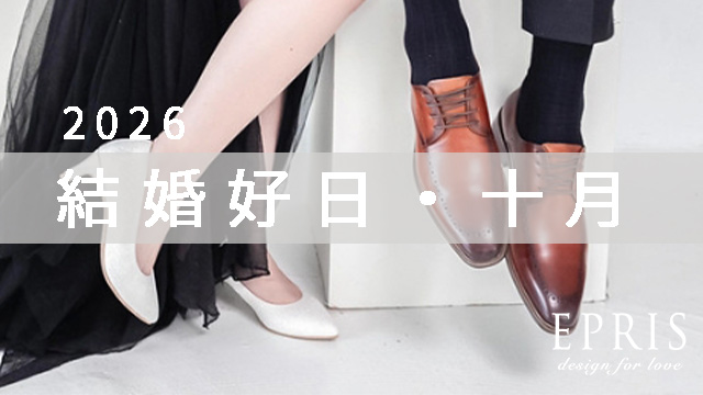 2026 結婚好日子 - 10 月吉日精選 | EPRIS艾佩絲婚宴男女鞋