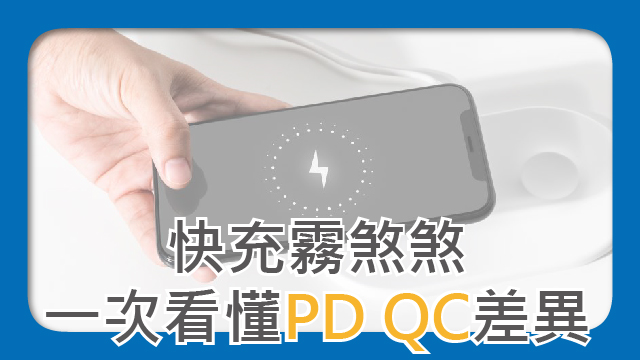 一次看懂PD QC差異，讓你不再對快充霧煞煞｜E-books中景科技 | E-books 官方旗艦店線上購
