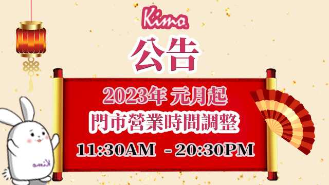 ★公告★ 門市營業時間調整 | Kimo 德國品牌健康鞋