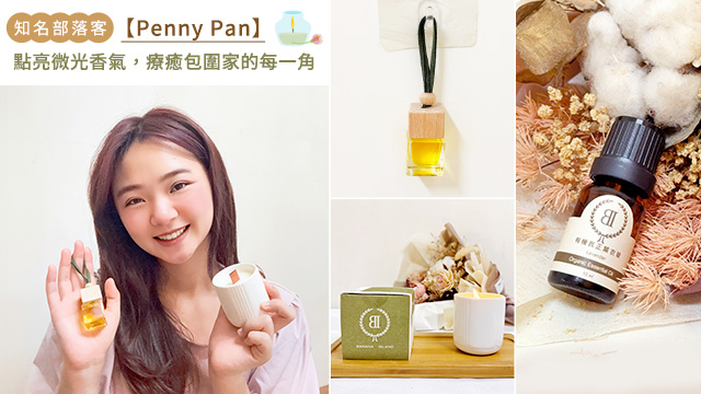 知名部落客【Penny Pan】推薦，點亮微光香氣，療癒包圍家的每一角！ | 日本山崎生活美學-YAMAZAKI台灣官方購物網站